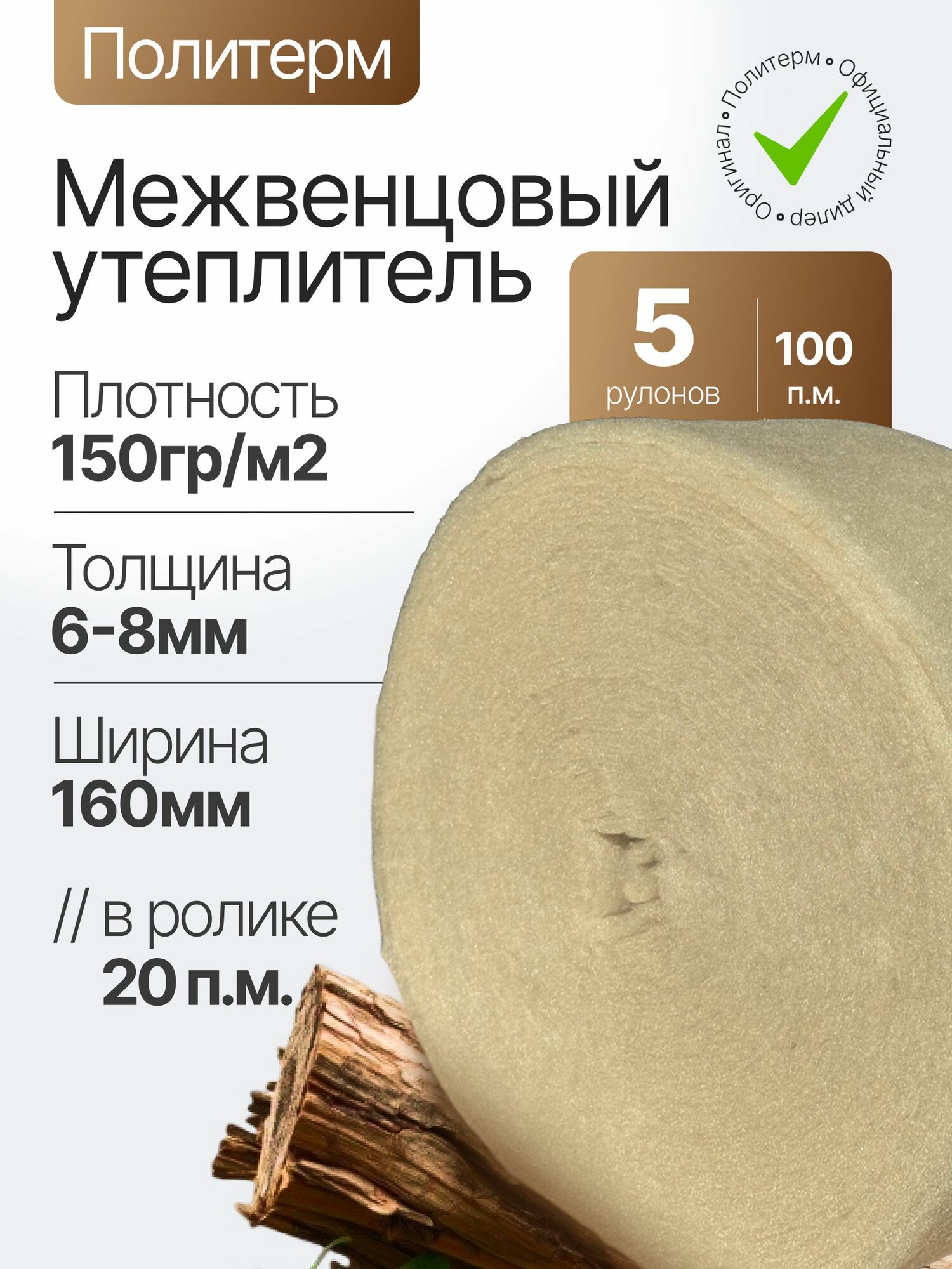 Политерм Стандарт 6-8мм/160мм-5 роликов, плотность 150 г/м2, Утеплитель межвенцовый полиэфирный для стен. Теплоизоляция. Строительные материалы.