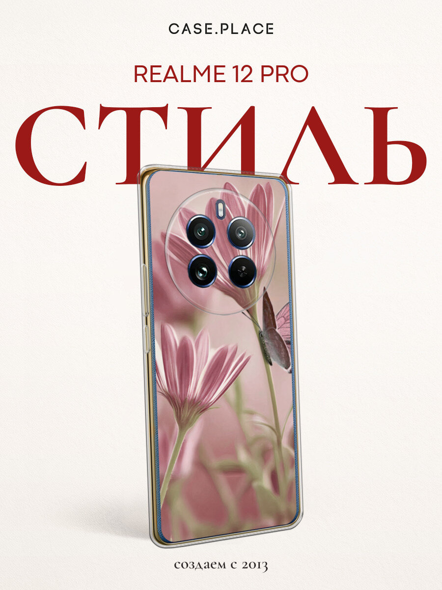 Чехол на Realme 12 Pro/Realme 12 Pro Plus / Реалми 12 Про/Реалми 12 Про Плюс с принтом Цветы и бабочка