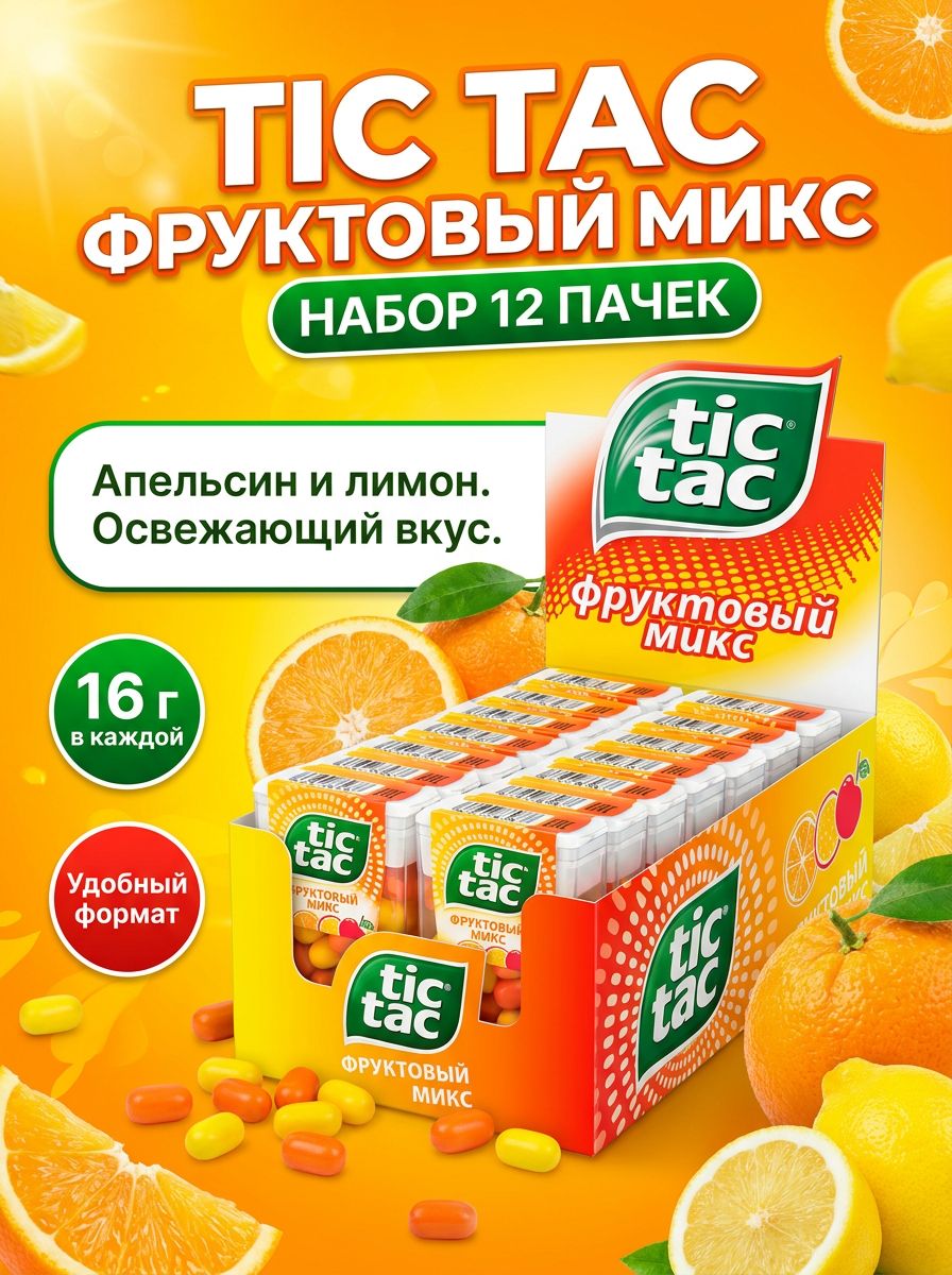 Драже Tic Tac, фруктовый микс, 12 штук по 16гр.