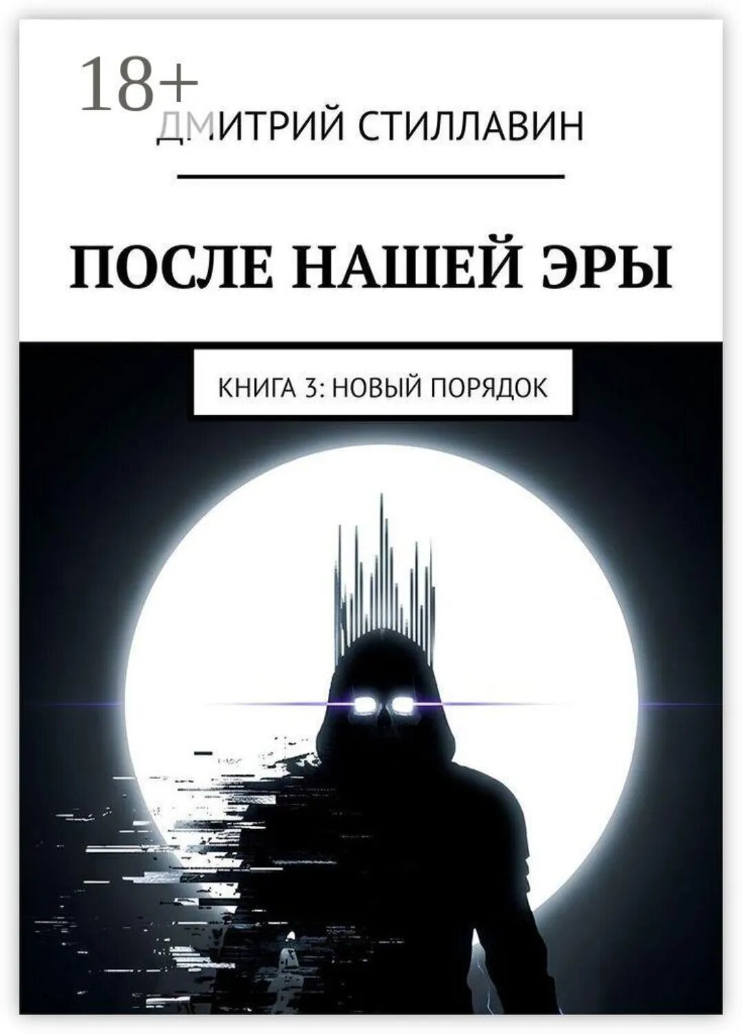 После нашей эры. Книга 3. Новый Порядок [Цифровая книга]