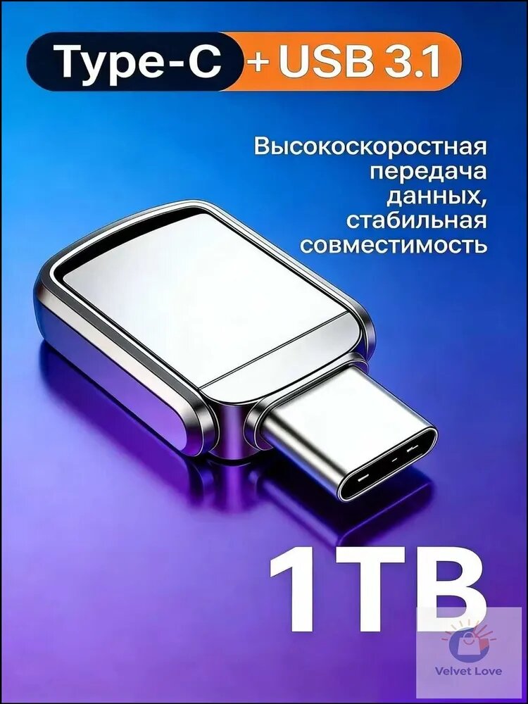 Флеш-накопитель 1ТБ USB 3.1 с разъемом Type-C, универсальный для компьютера и телефона, высокоскоростной передача данных-Velvet Love
