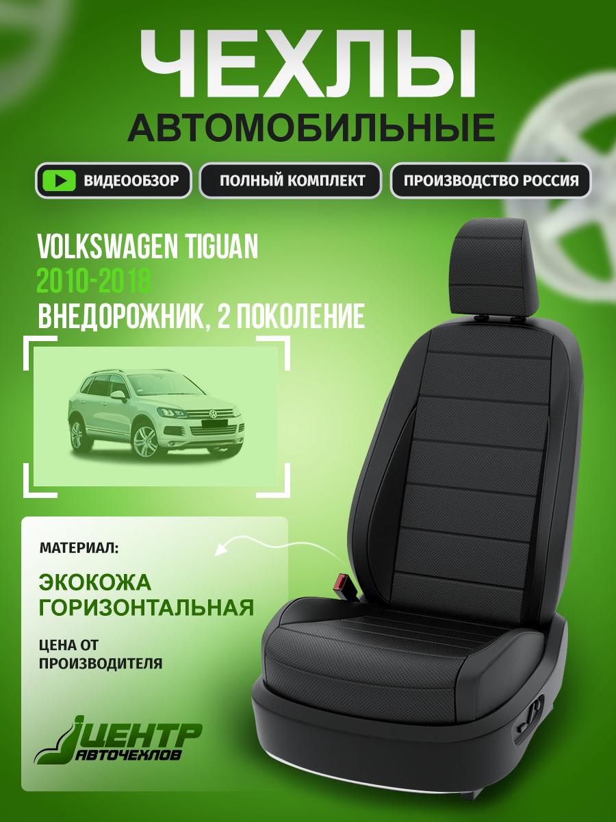 Чехлы Фольксваген Туарег (Volkswagen Touareg) 2010-2018 2 внедорожник Экокожа Черный CNTRA818F-50 Центр Авточехлов