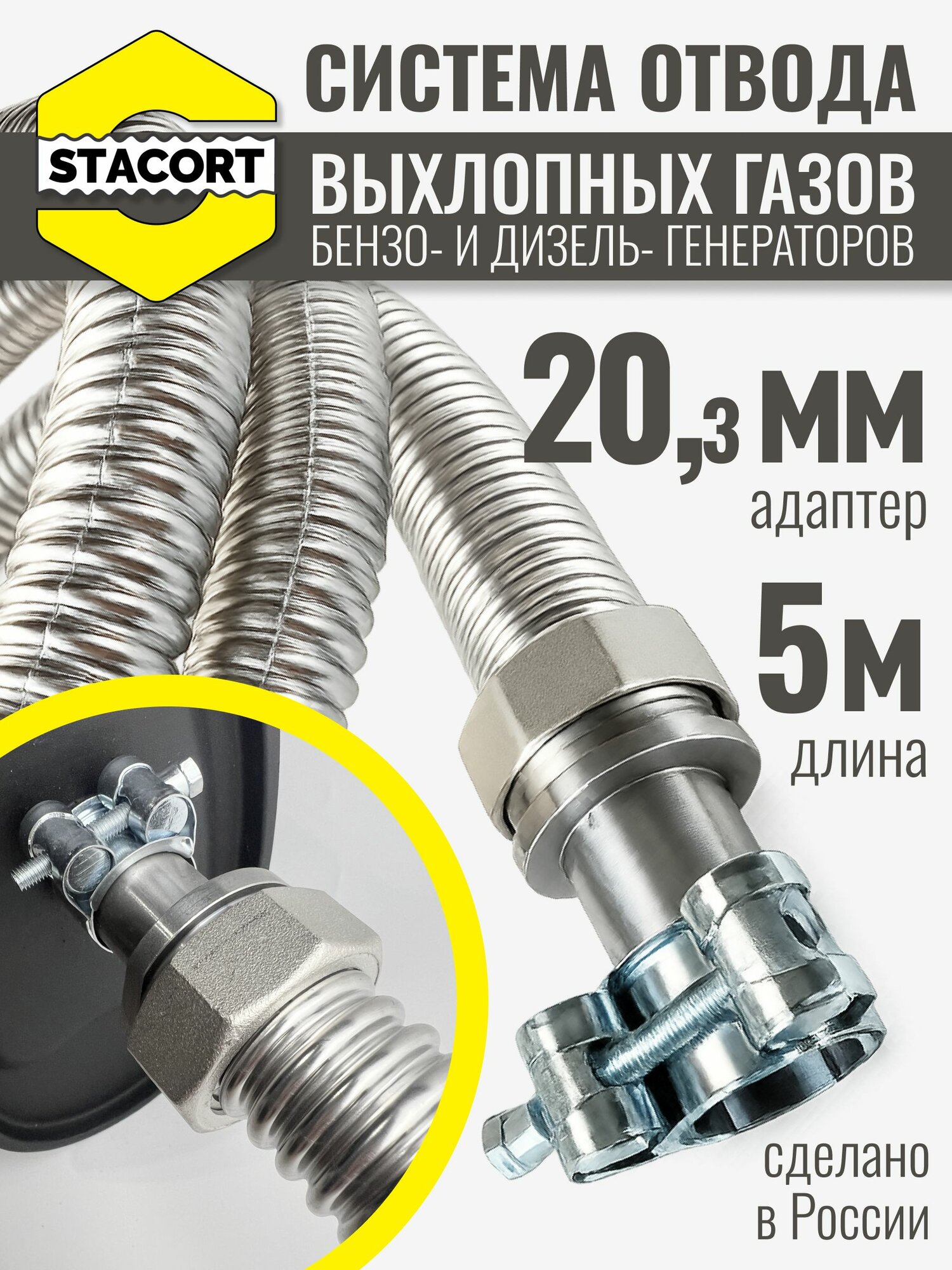 Длина 5 м. Вход - 20 мм. Отвод выхлопных газов генератора (диаметр адаптера до 20 мм )