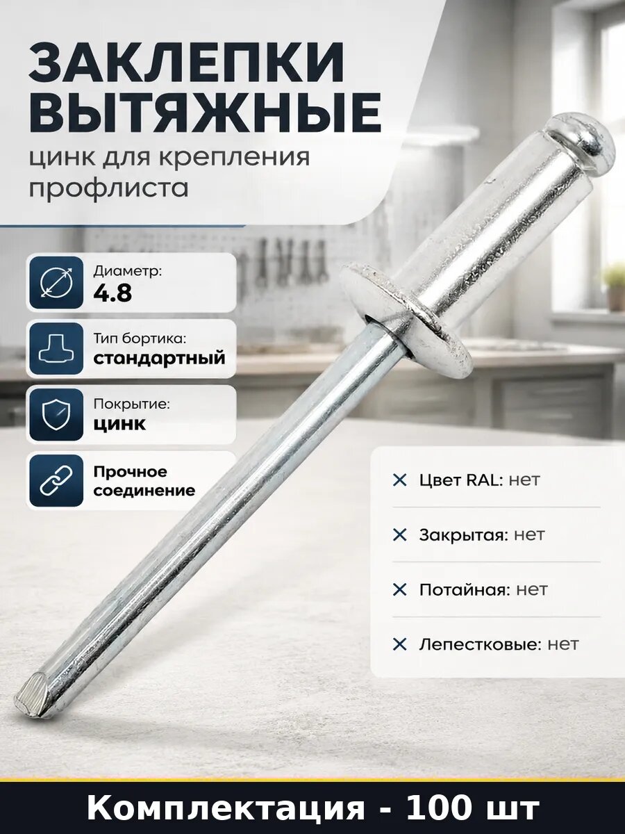Заклепки вытяжные 100 шт цинк для крепления профлиста