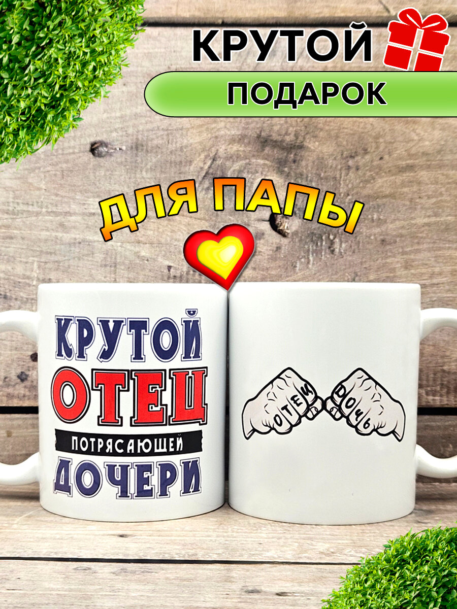 Кружка отцу от дочери с приколом в подарок на День Рождения