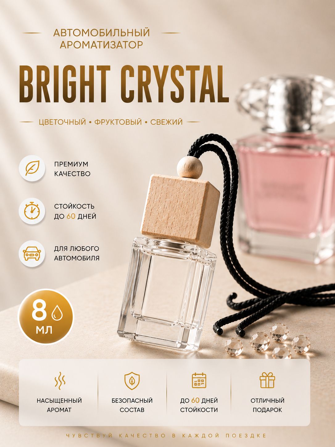 Ароматизатор для автомобиля Bright Crystal , Автопарфюм Брайт Кристал , пахучка в машину 8 мл