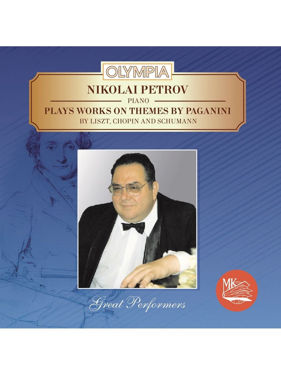 Николай Петров. Играет произведения на темы Паганини (Музыкальный диск на 1-м Аудио-CD)