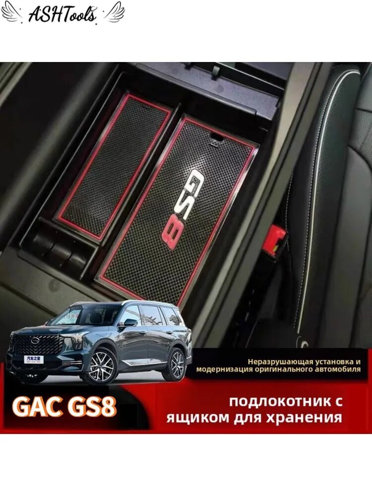 GAC GS8 Ящик для хранения в автомобильном подлокотнике.