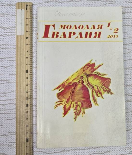 Журнал "Молодая Гвардия" №1-2,2014 год