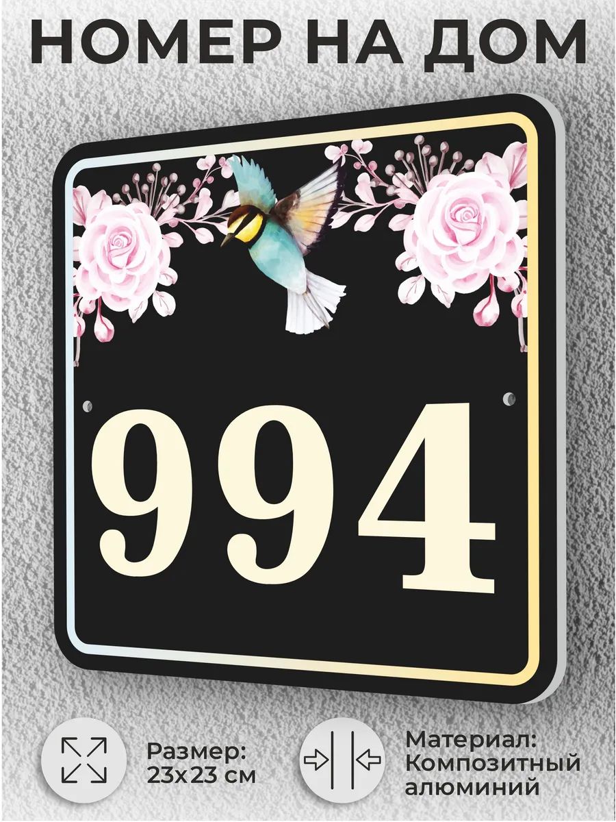 Черная адресная табличка с номером дома, домовой знак №994