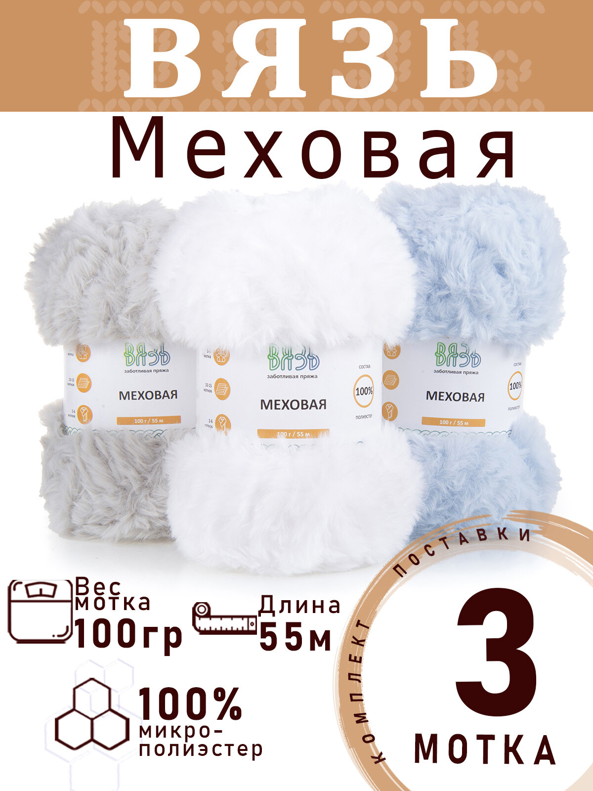 Набор пряжи Вязь Меховая Морозное утро 3 мотка х 100 г х 55 м 100% микрополиэстер