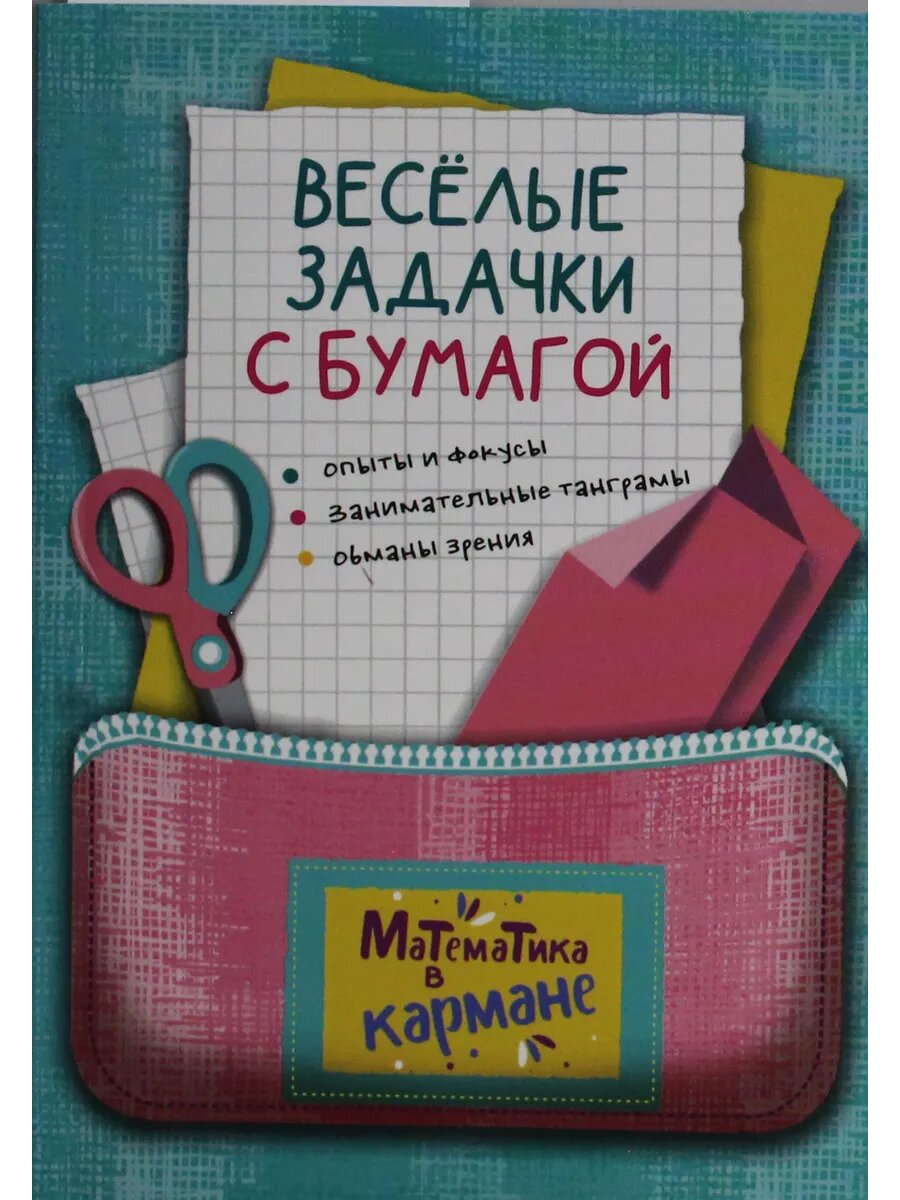 Книга Веселые задачки с бумагой