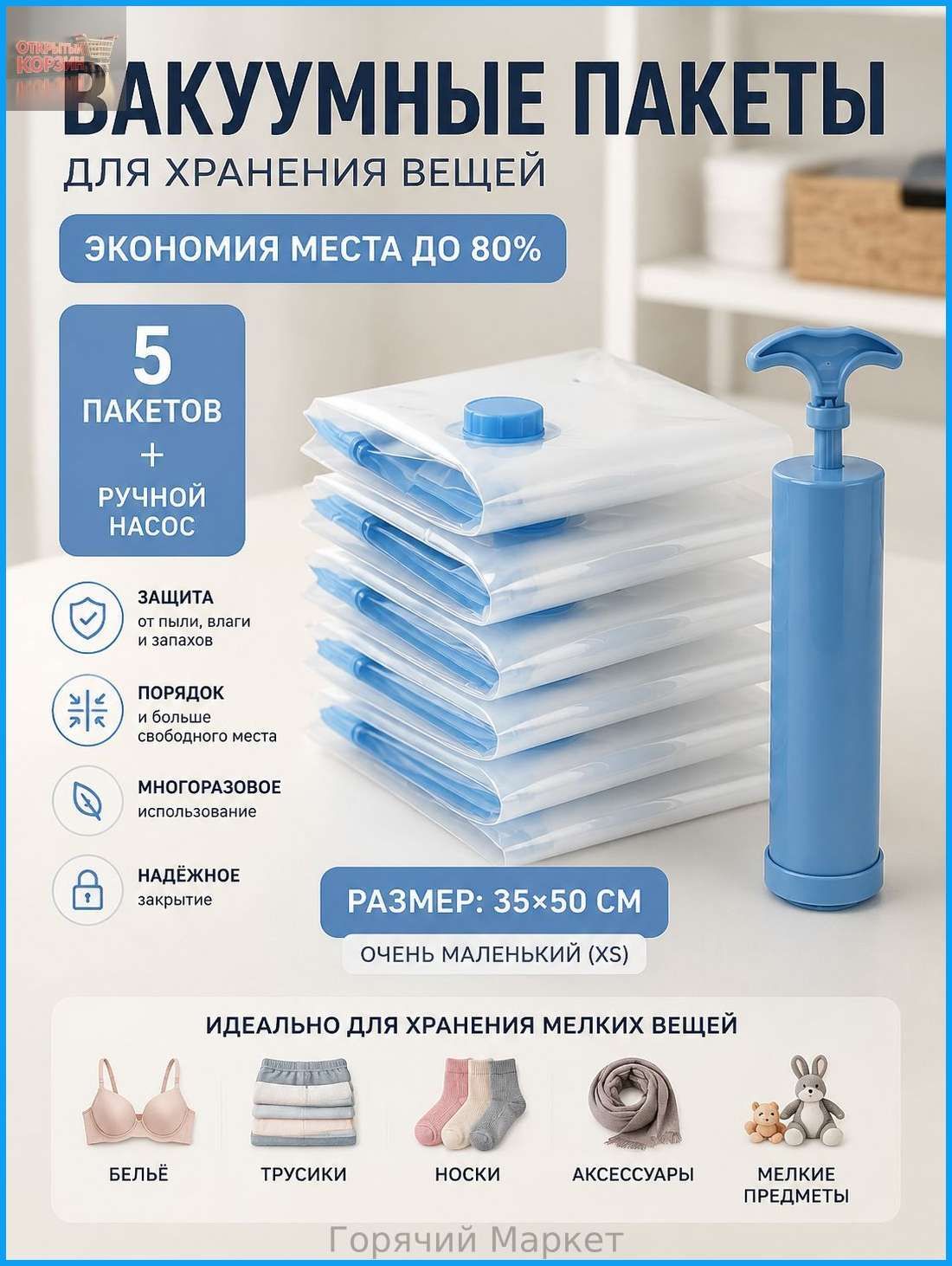 Вакуумные пакеты для одежды с клапаном и насосом, 50x35 см, набор 5 шт