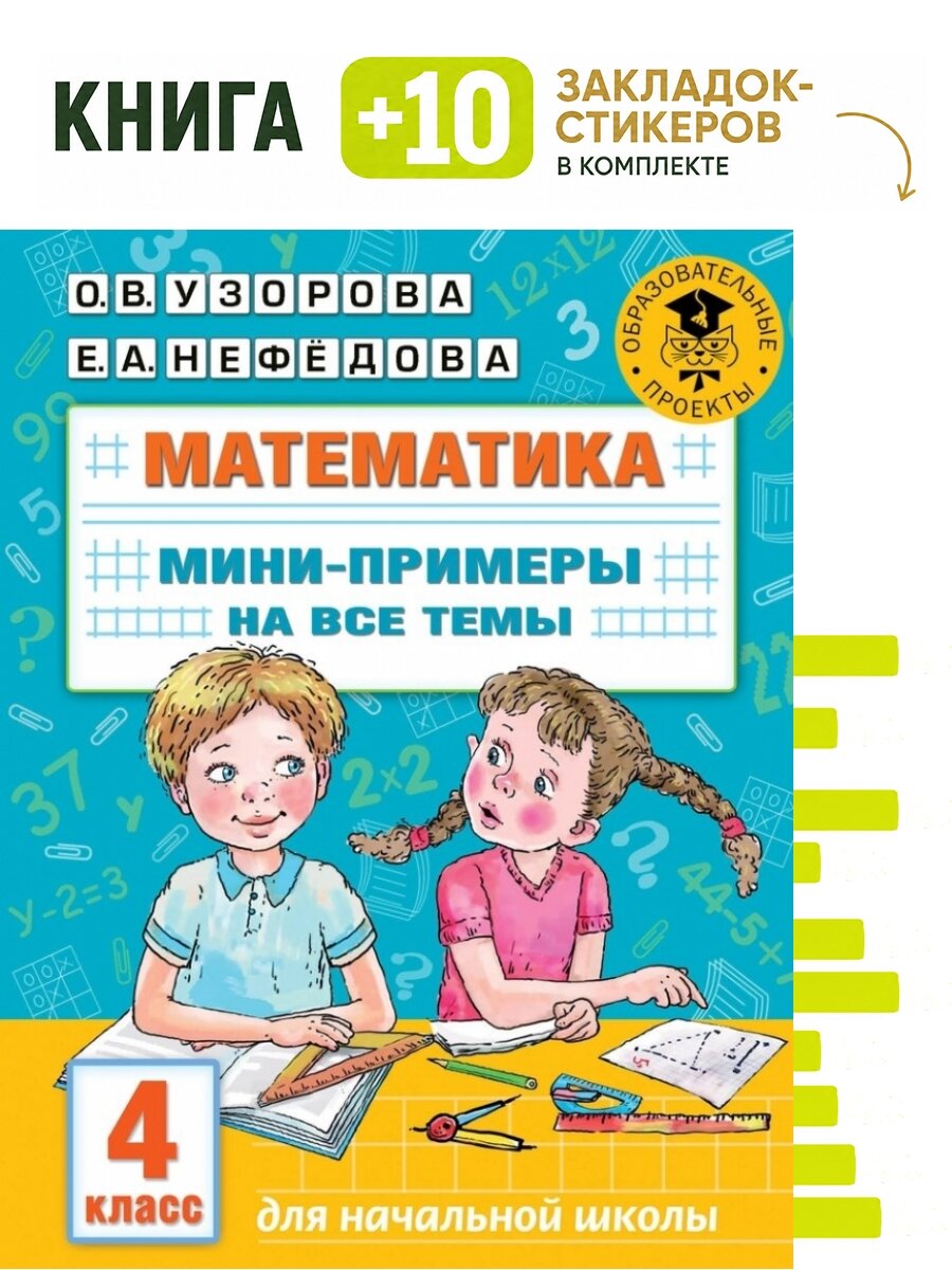 Математика. Мини-примеры на все темы школьного курса. 4 класс. Комплект: книга + 10 закладок-стикеров