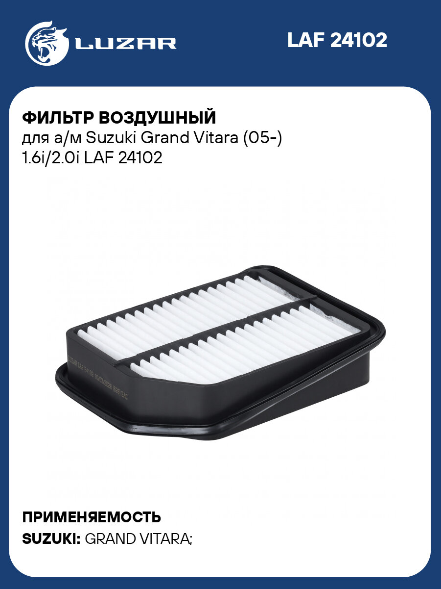 Фильтр воздушный для а/м Suzuki Grand Vitara (05-) 1.6i/2.0i LAF 24102 LUZAR