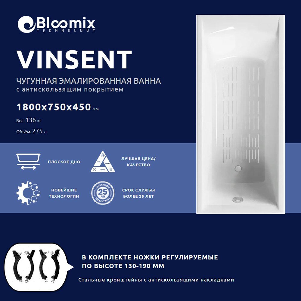 Ванна чугунная Bloomix Vinsent 180x75 BLV187545-ANS с антискользящим покрытием