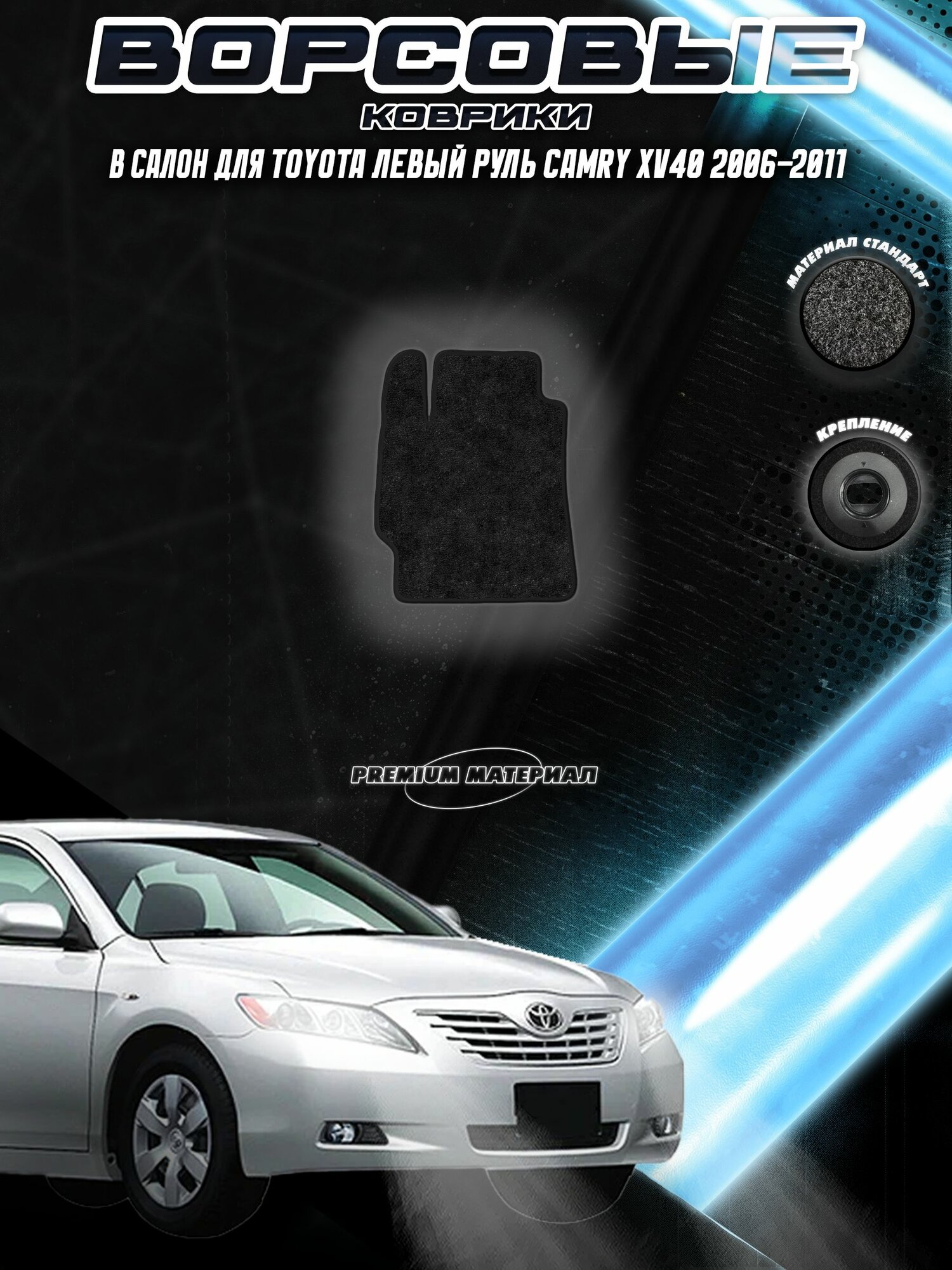 Водительский Ворсовый коврик "Стандарт" для Тойота Камри / Toyota Camry XV40 2006-2011 Черный