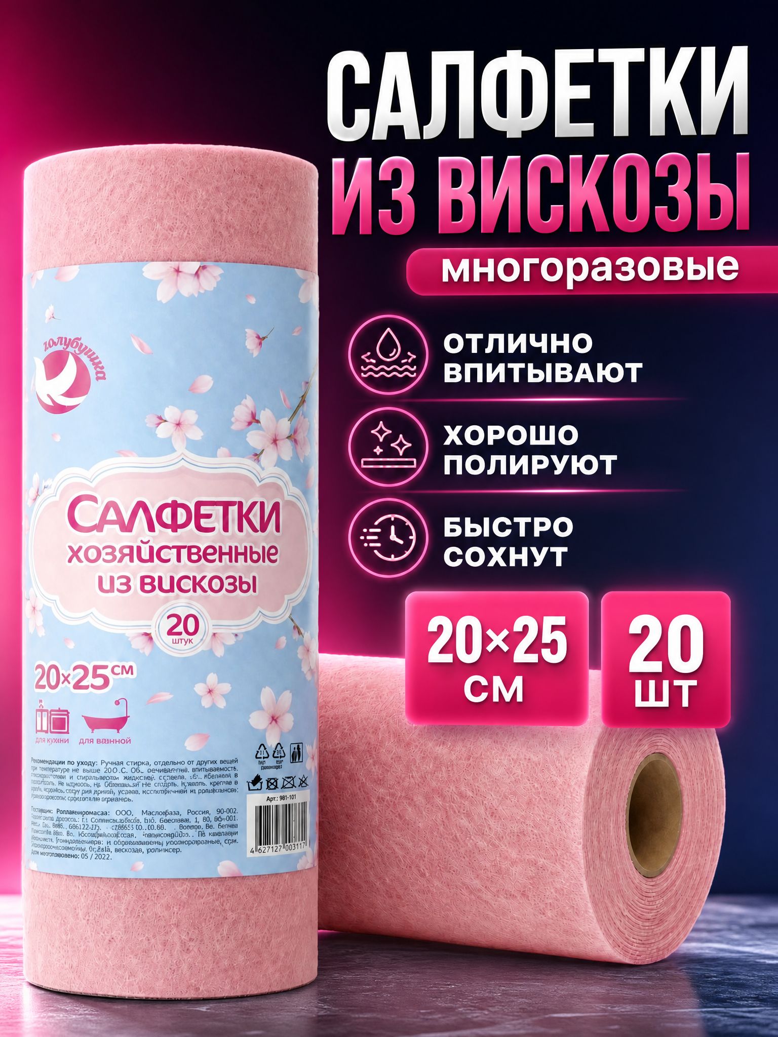Салфетки из вискозы 20х25см, 20 шт в рулоне