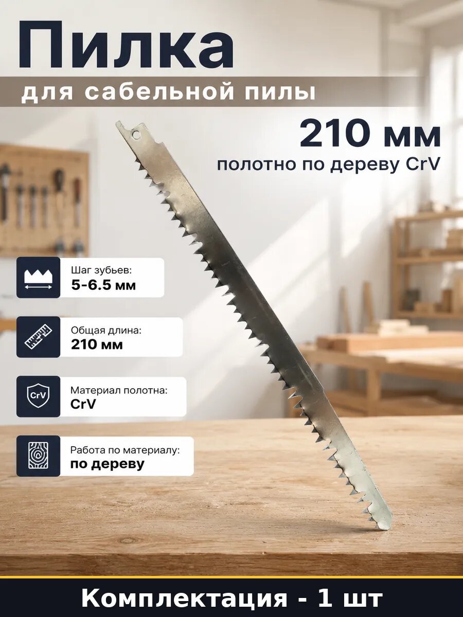 Пилка для сабельной пилы 210 мм полотно по дереву CrV