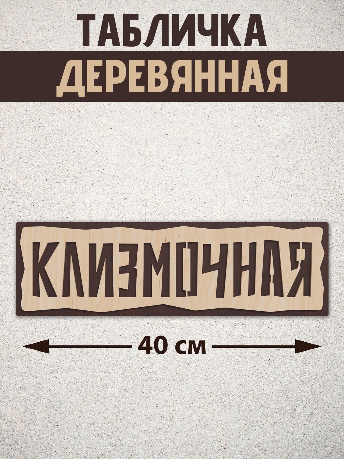 Табличка деревянная на дверь "клизмочная", декор интерьера и подарок, 40х12 см