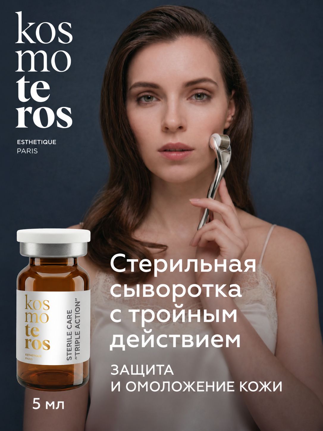 Стерильная увлажняющая сыворотка для лица Anti-age с тройным действием KOSMOTEROS PROFESSIONNEL (Paris)