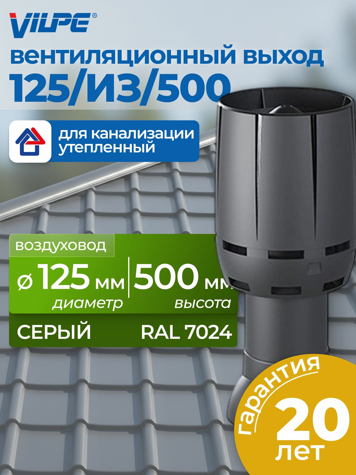 Выход вентиляции помещения изол 125/из/500 серый вилпе FM