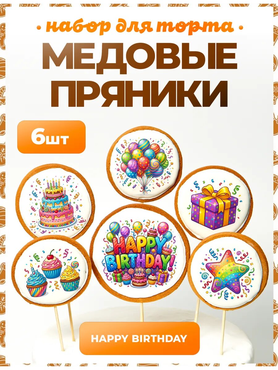 Пряники на торт. Happy birthday