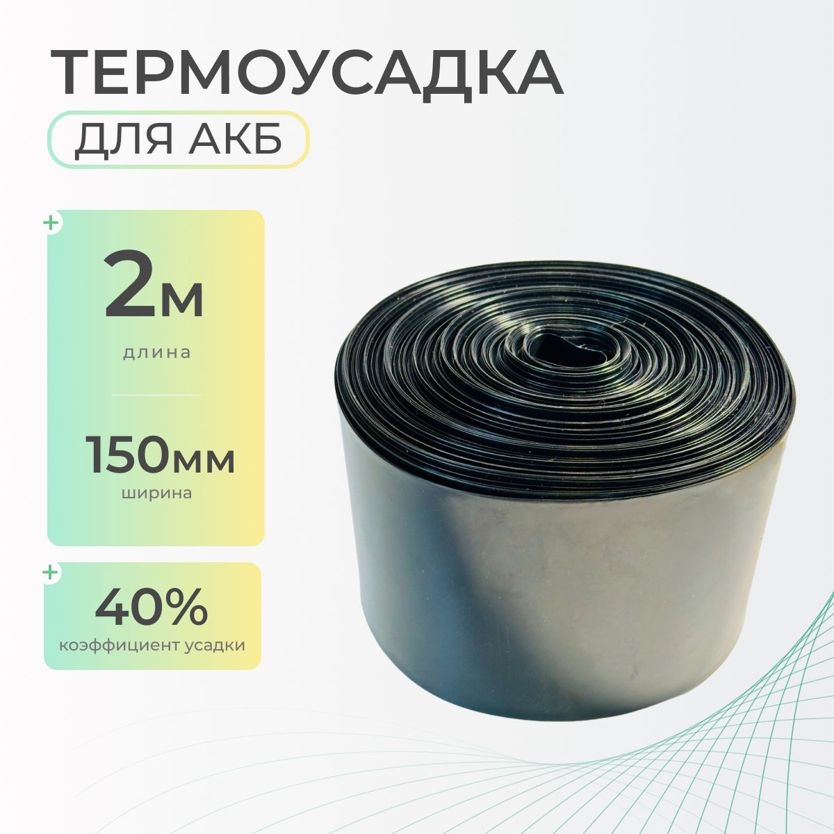 Термоусадочная трубка 150 мм x 2 метра для аккумуляторных батарей, рукав пленка АКБ, термоусадка для АКБ