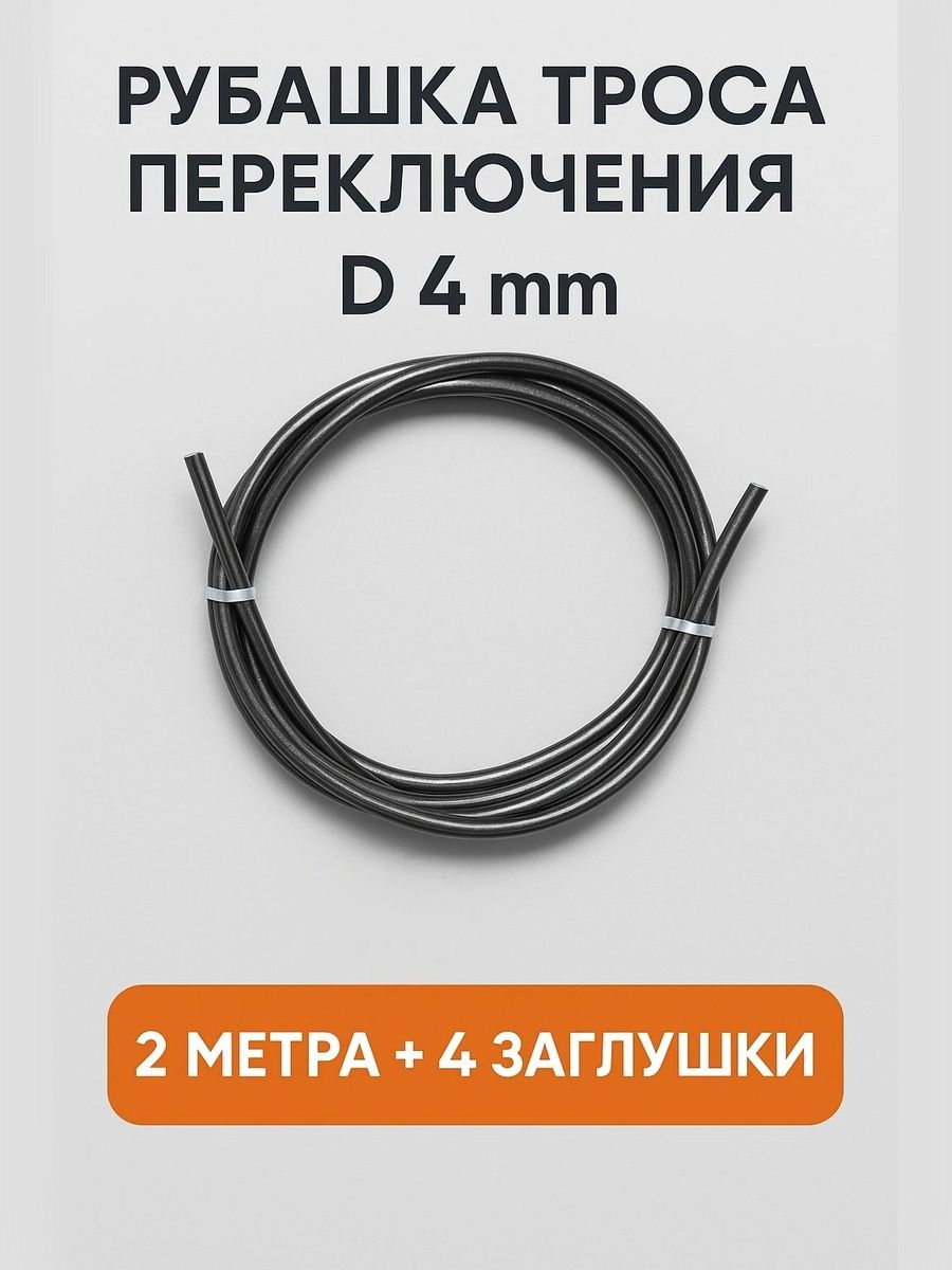 Рубашка (оплётка) тросика переключения MTB ,2 метра, D4 мм. черная +4 заглушки