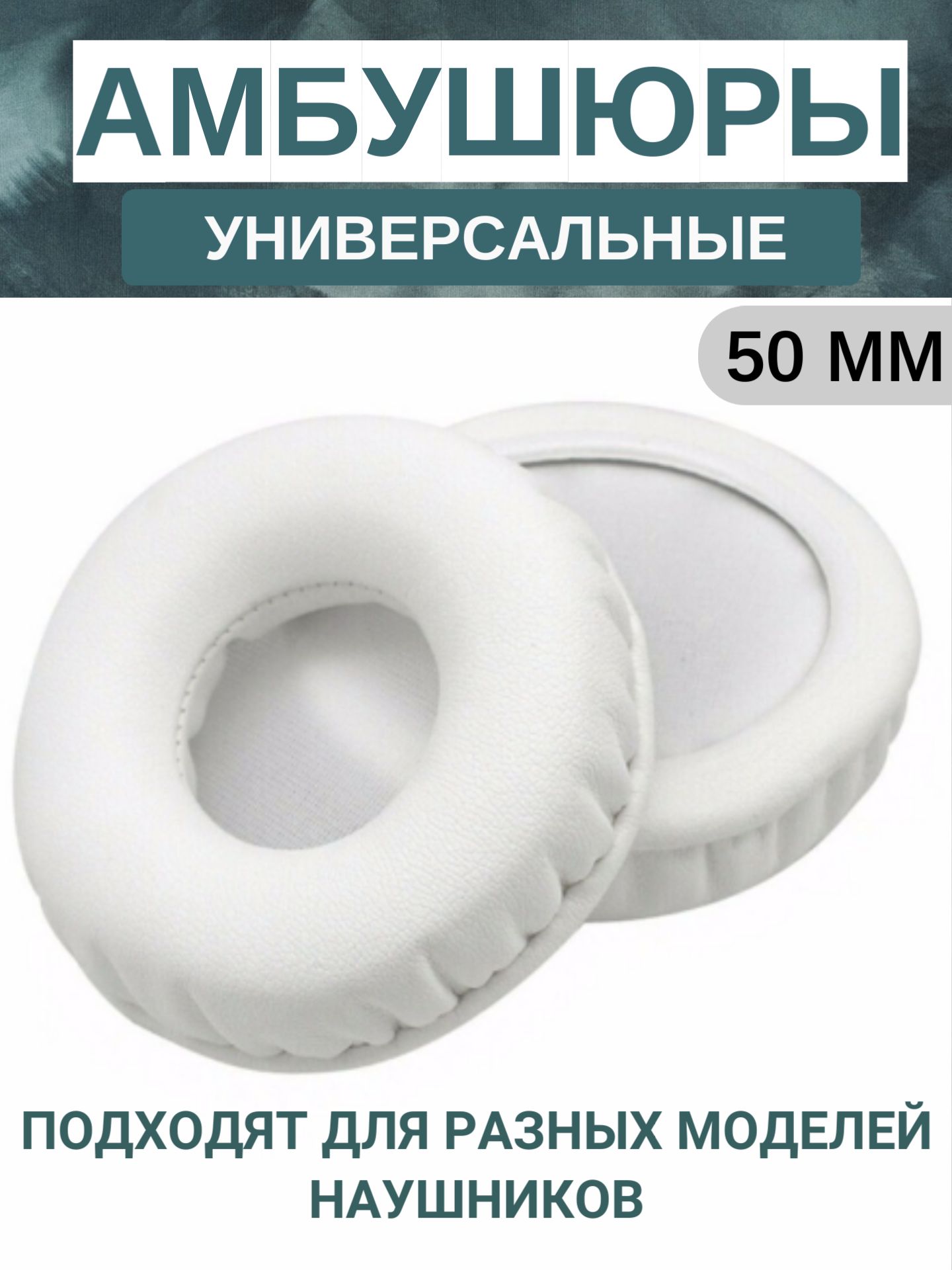 Амбушюры для наушников универсальные 50 мм (экокожа) белые