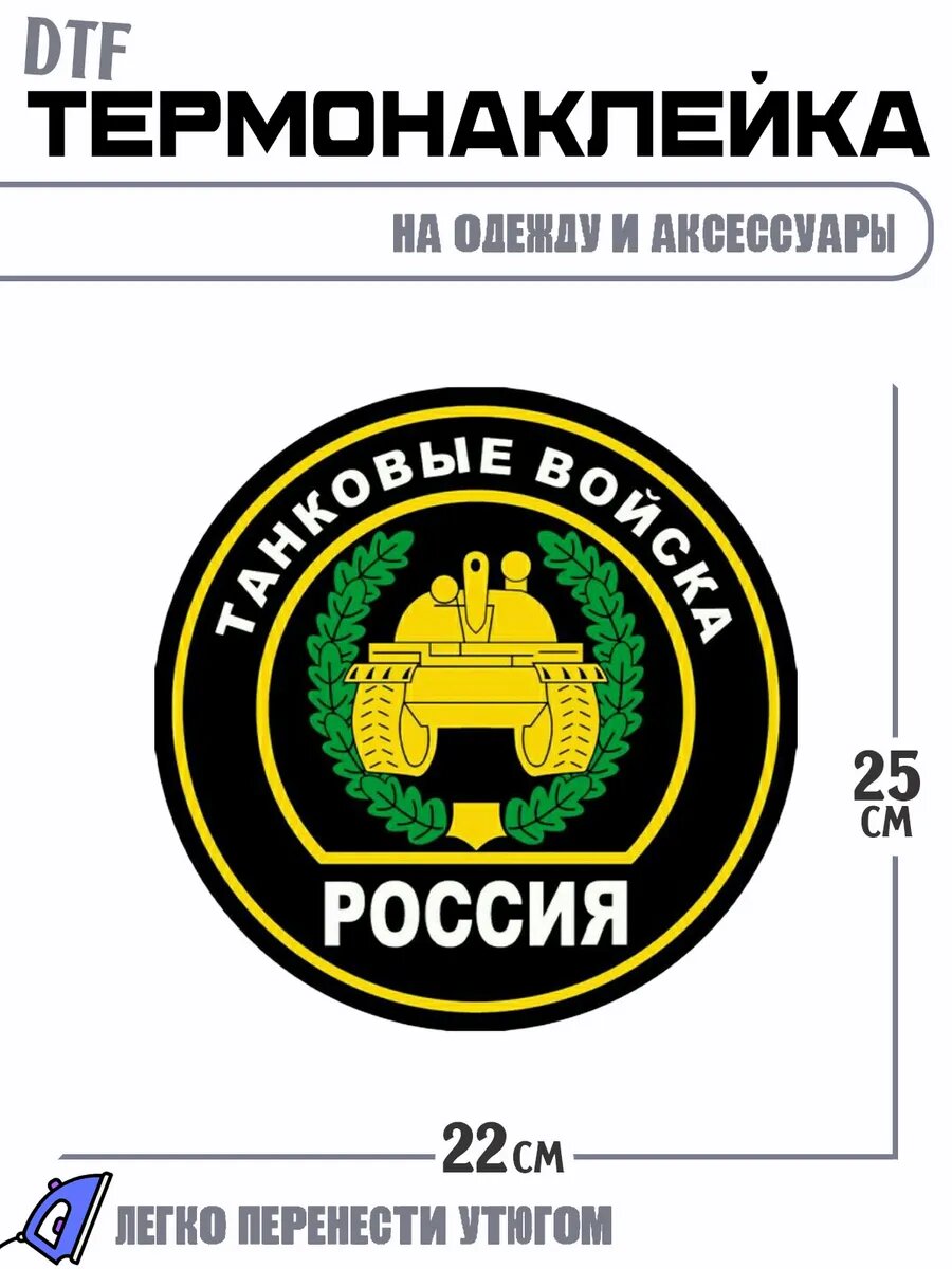 Термонаклейка армия россии войска танковые