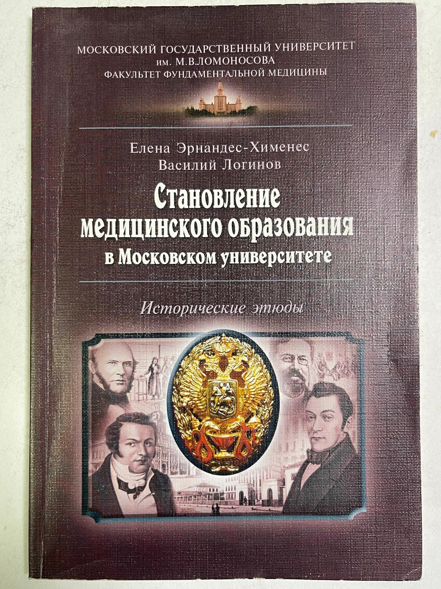 Эрнандес-Хименес Е. Н, Логинов В. А. Становление медицинского образования в Московском университете. Исторические этюды