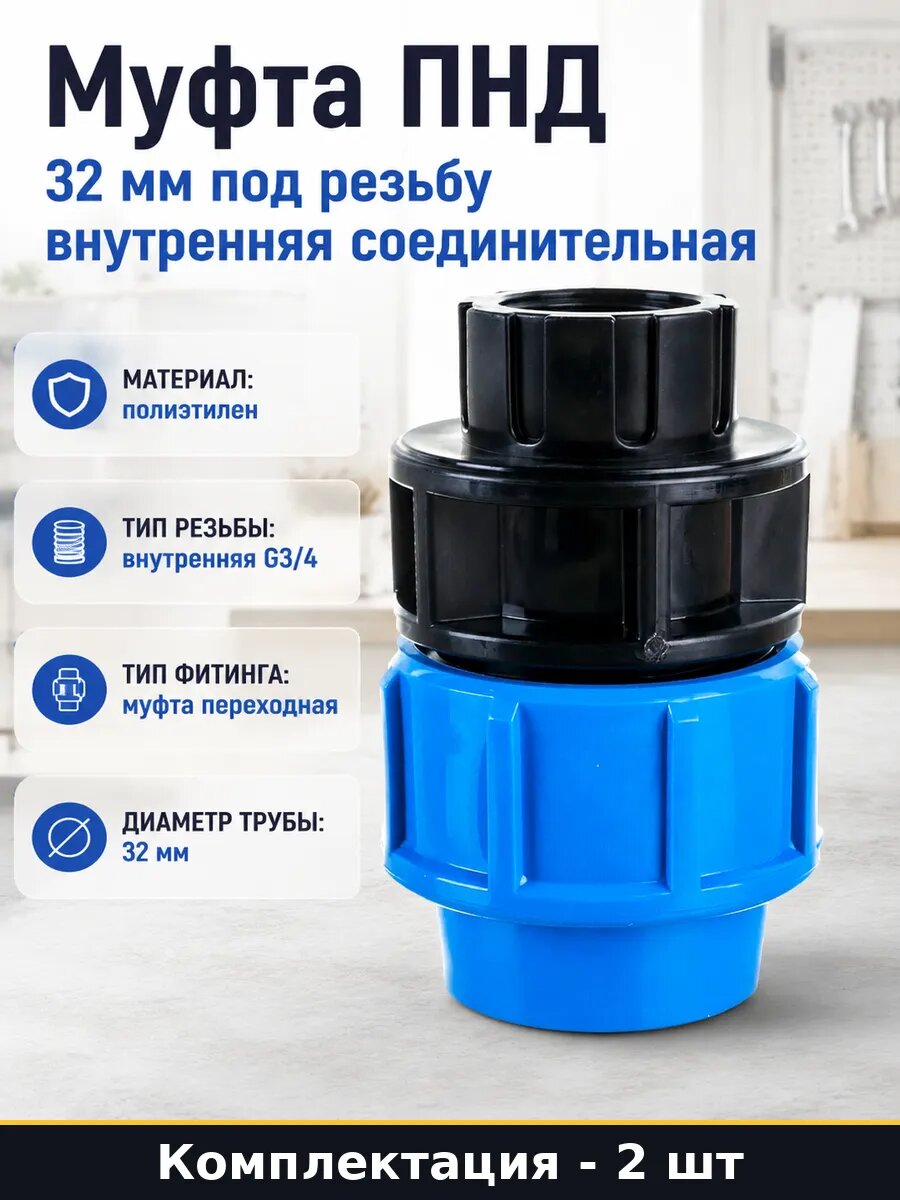 Муфта ПНД 32 мм под резьбу внутренняя соединительная