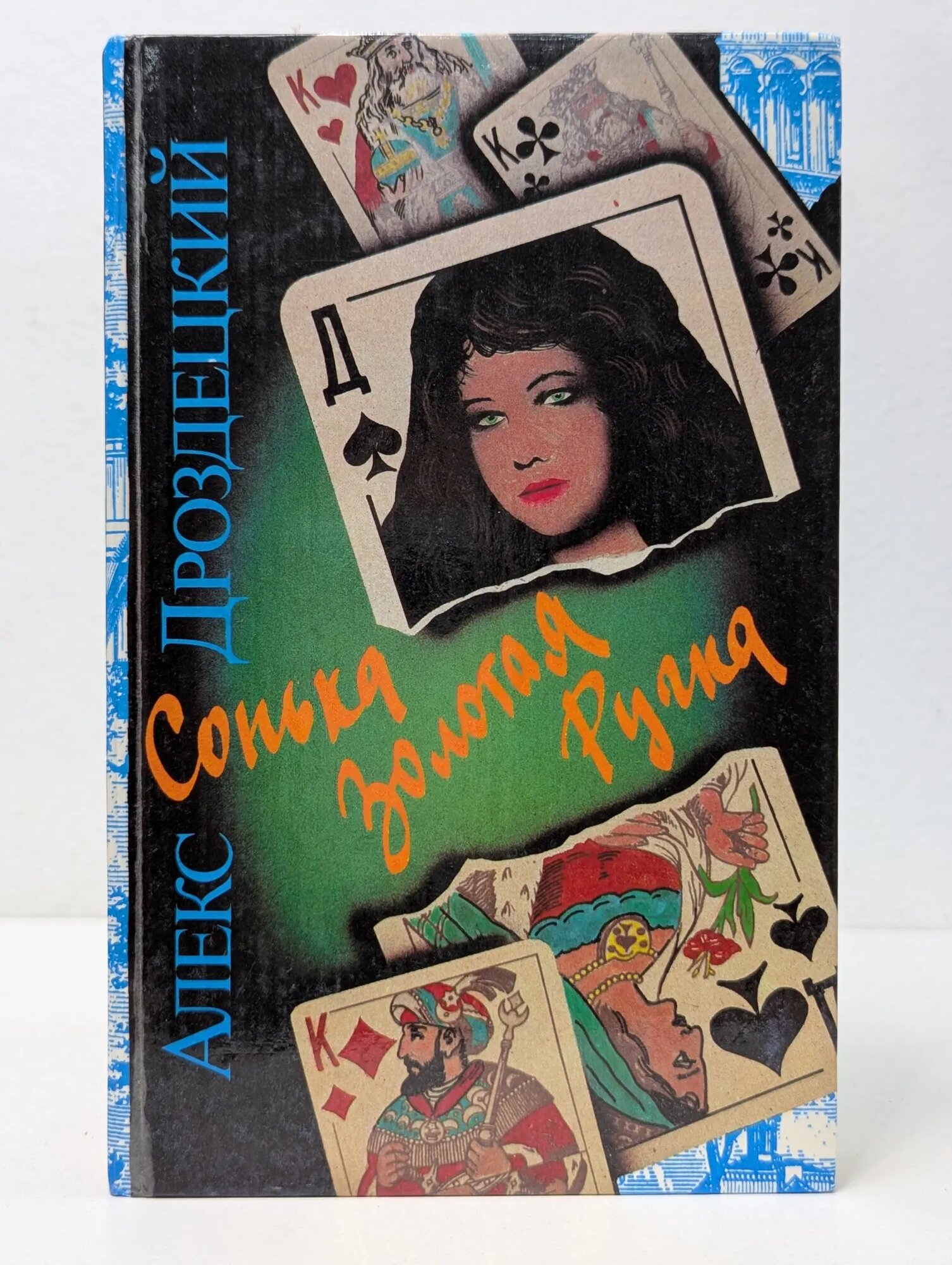 Сонька Золотая Ручка Дроздецкий Алекс Ю. 1995