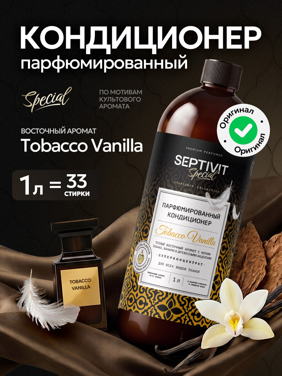 Кондиционер для белья парфюмированный 1л Tobacco Vanilla, SEPTIVIT Special ополаскиватель для белья