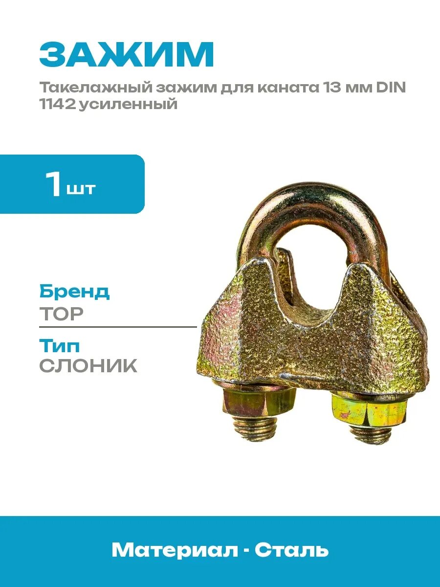 Зажим для троса 13 мм DIN 1142 стальной такелажный крепеж