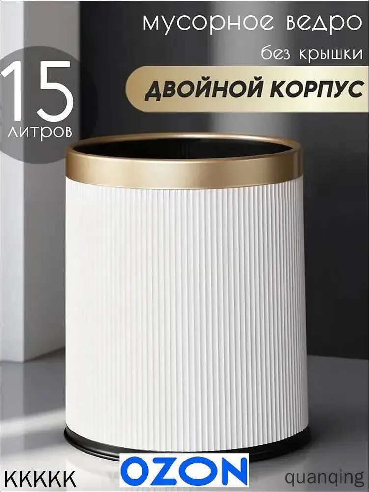 Бак 15 л для сбора мусора для повседневного использования для обустройства помещения