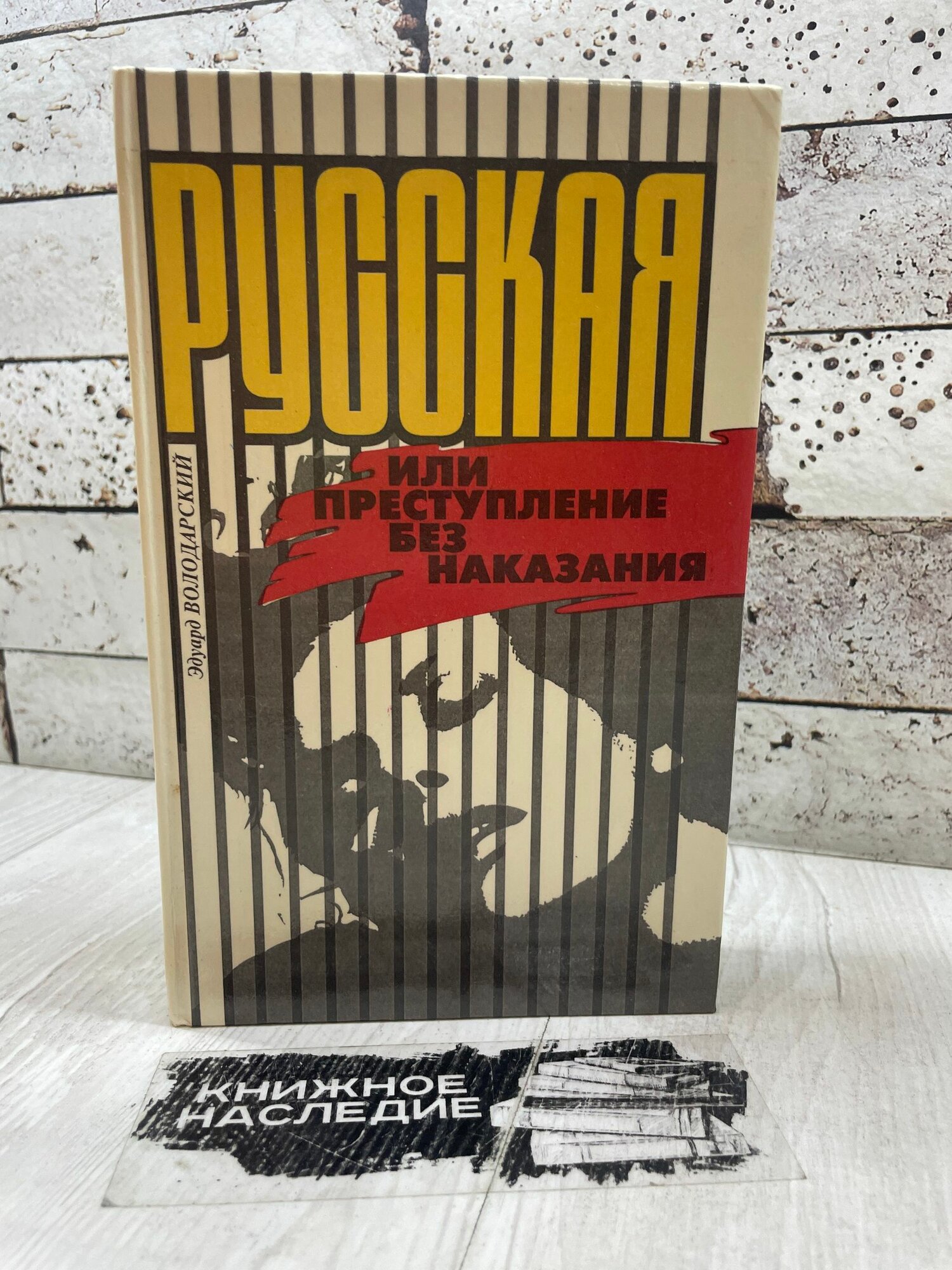 Володарский Э. Русская, или Преступление без наказания фора-фильм 1995 г