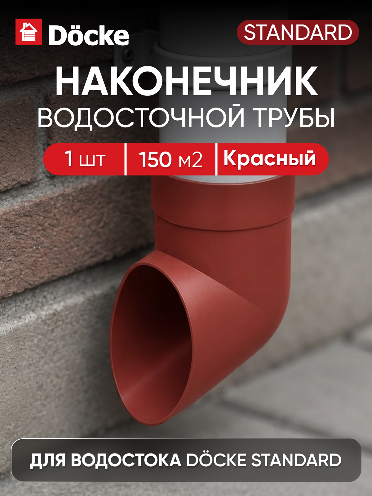 Наконечник трубы водостока Docke стандарт 80мм, Красный (RAL 3005)