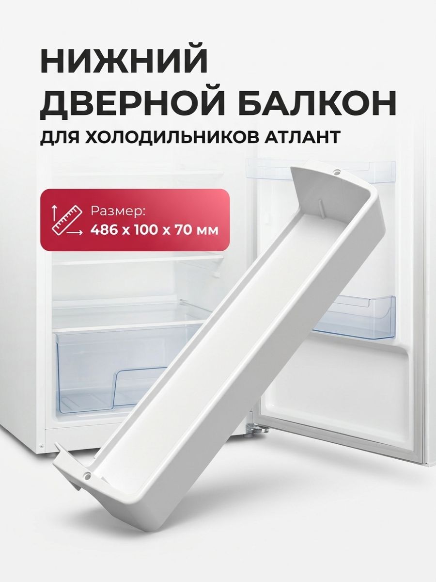 Нижняя полка на дверь холодильника Атлант