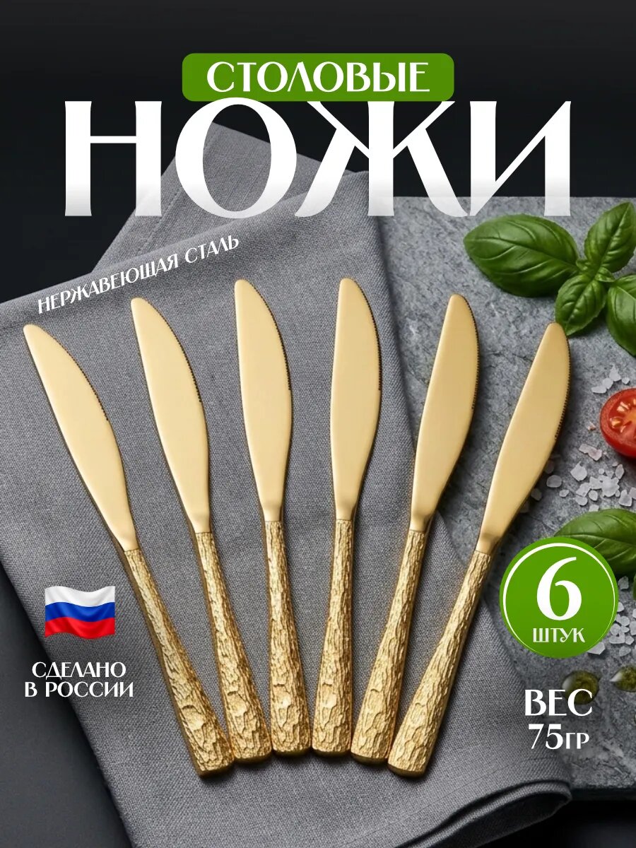 Набор столовых приборов на 6 персон Ножи столовые