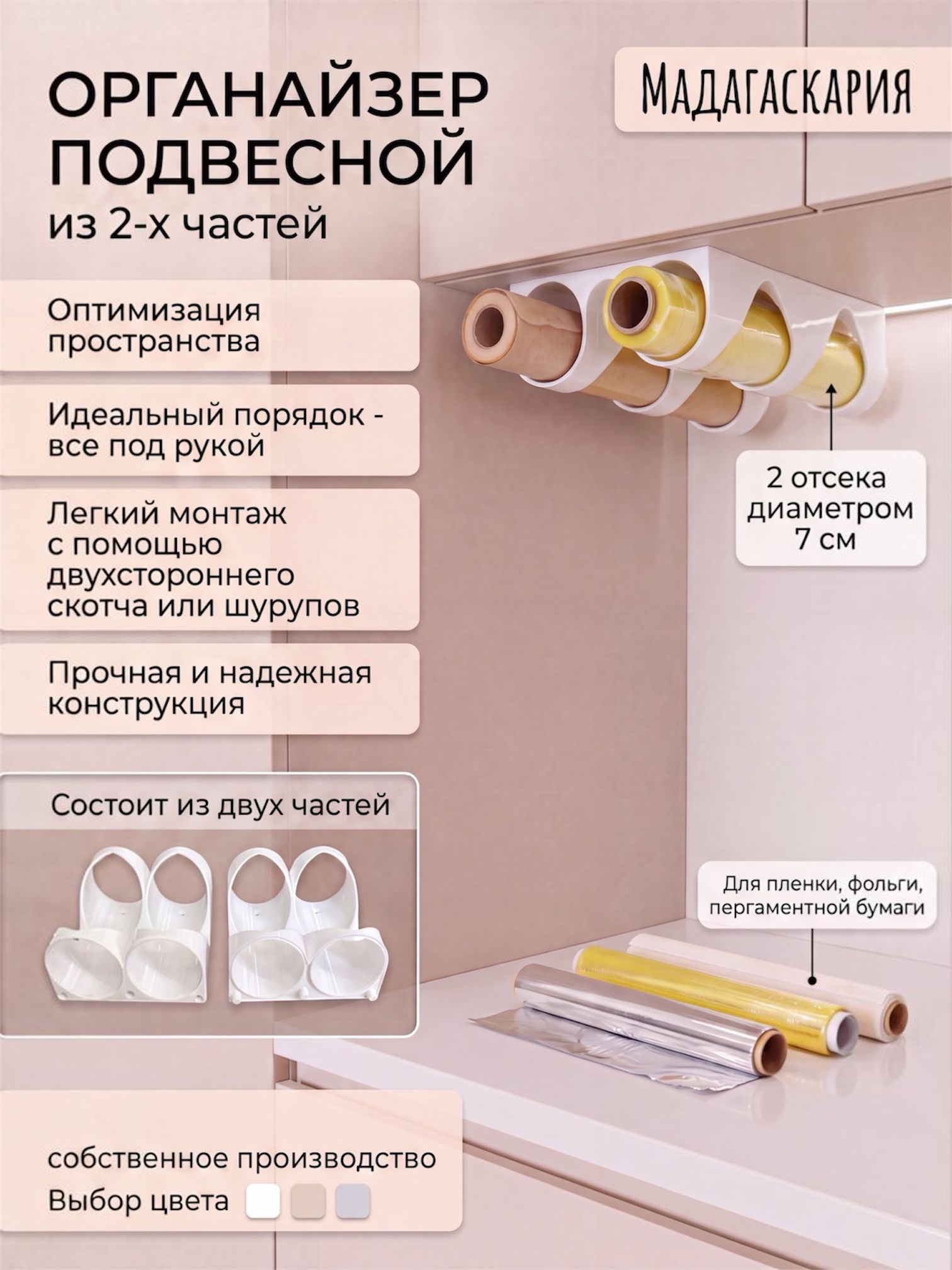 Органайзер подвесной кухонный для фольги, пленки, пергаментной бумаги 2 отсека Мадагаскария