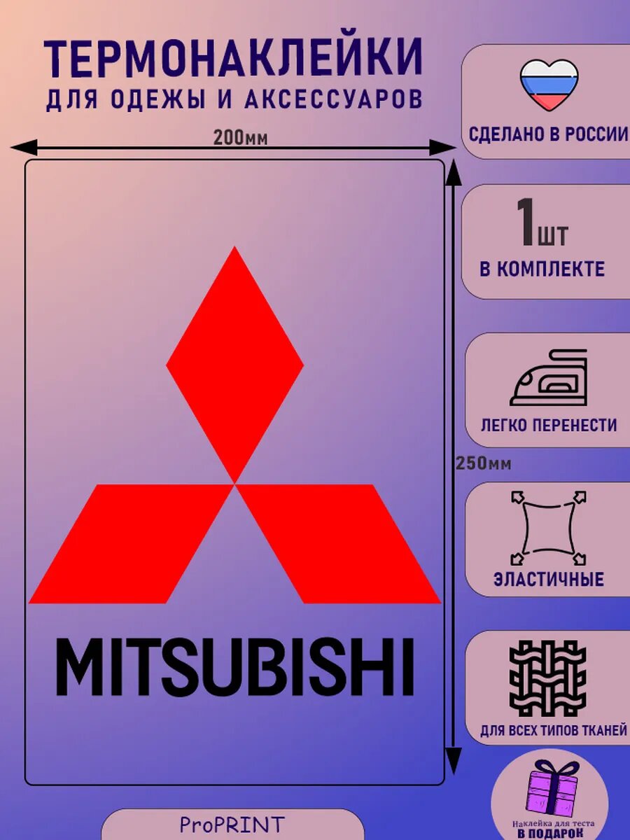 Термонаклейка для одежды mitsubishi