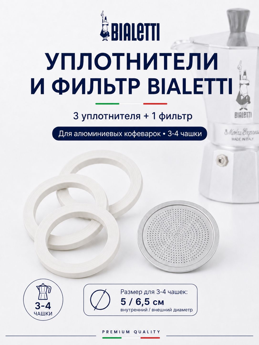 3 уплотнителя + 1 фильтр Bialetti для алюминиевых кофеварок на 3/4 чашки