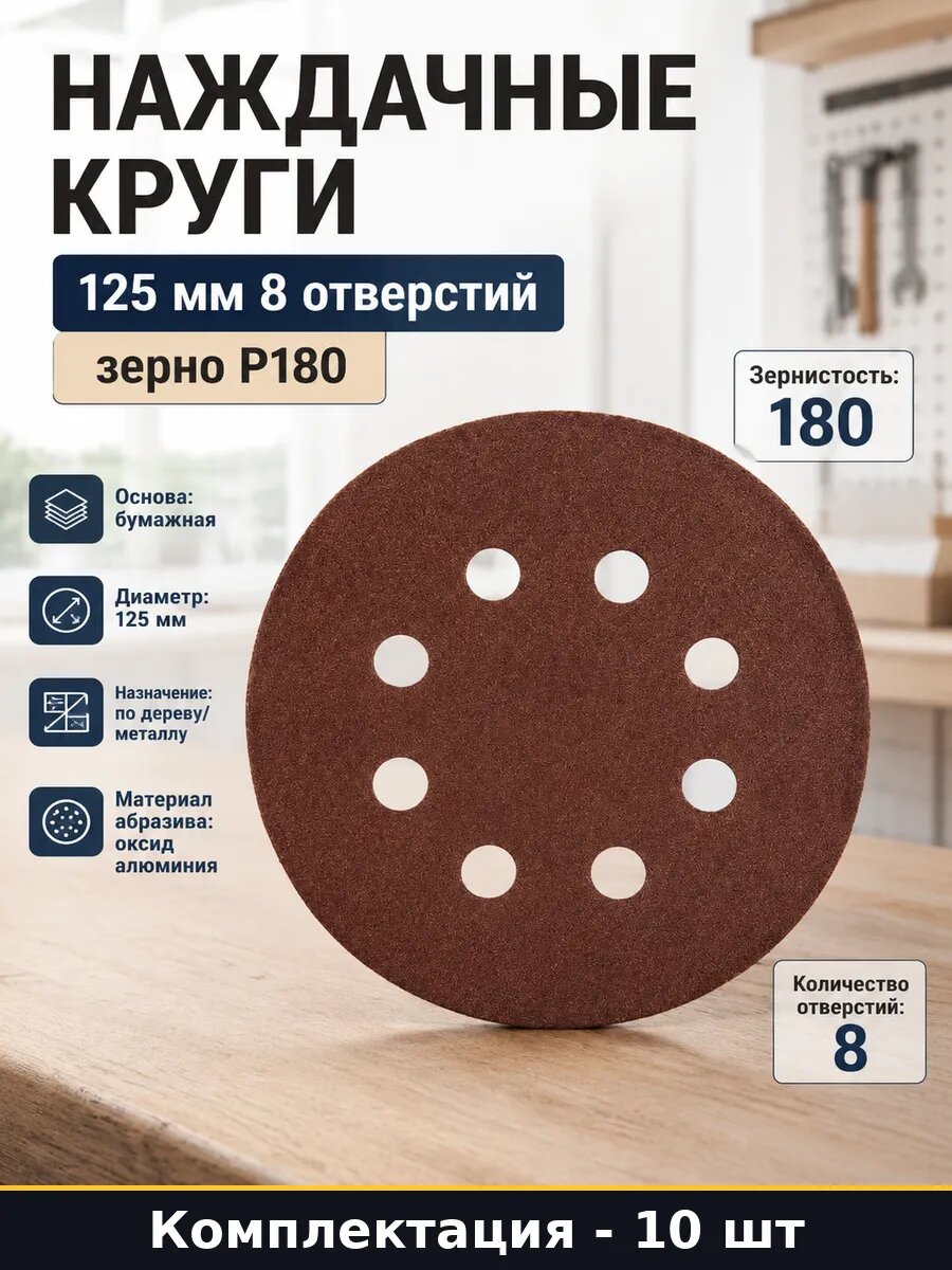 Наждачные круги 125 мм 8 отверстий зерно P180 10 штук
