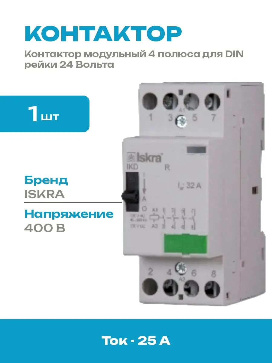 Контактор модульный 4 контакта 24 Вольта на DIN рейку