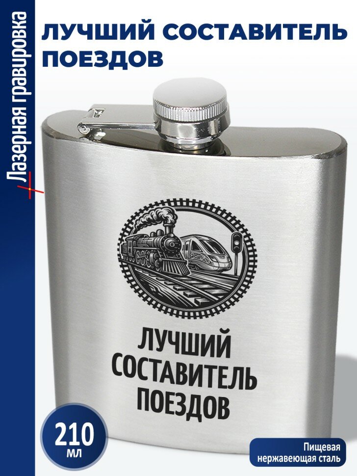 Фляжка "Лучший составитель поездов" (210 мл)