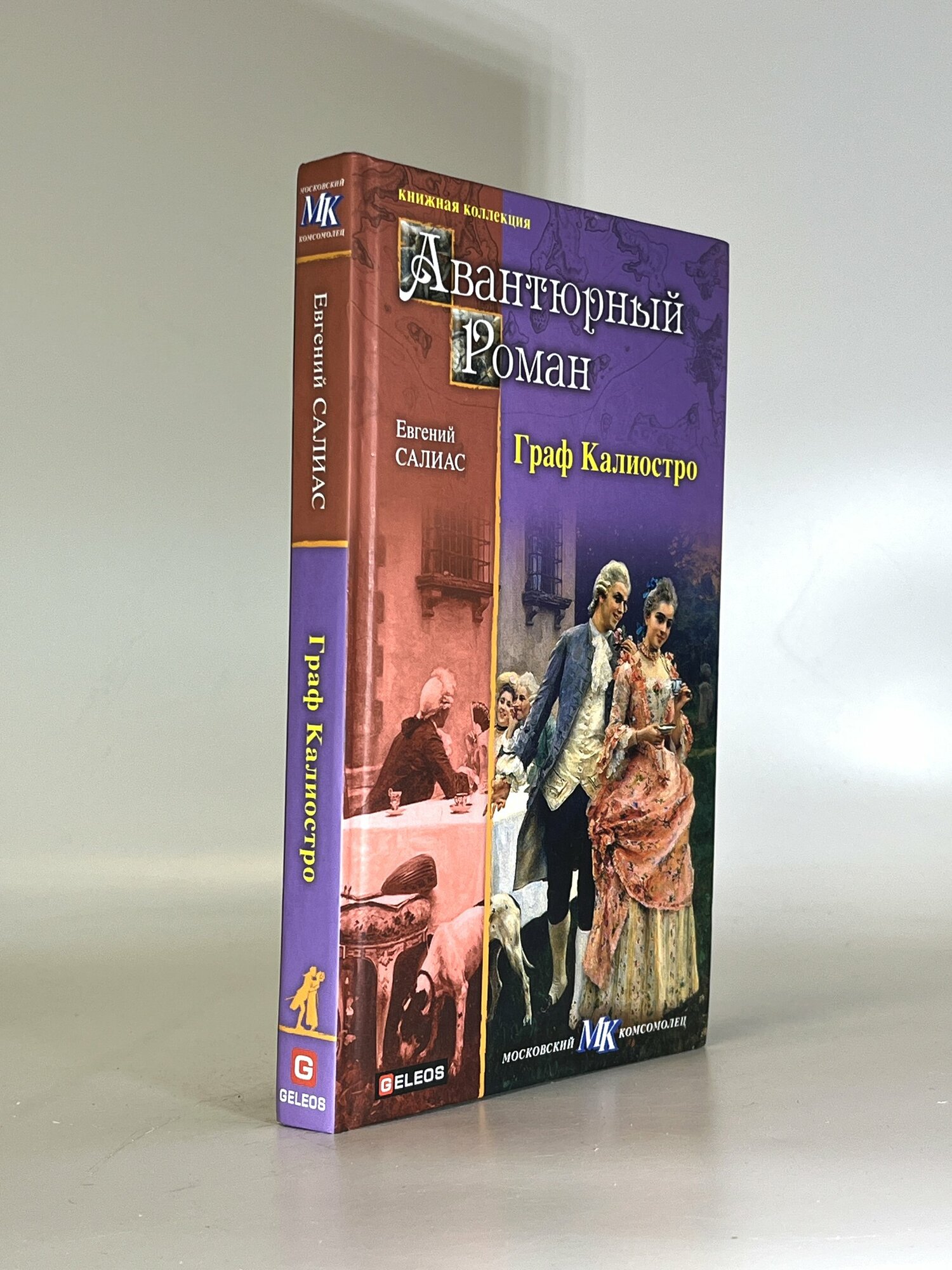 Граф Калиостро. Евгений Салиас. Букинистические книги в отличном состоянии.