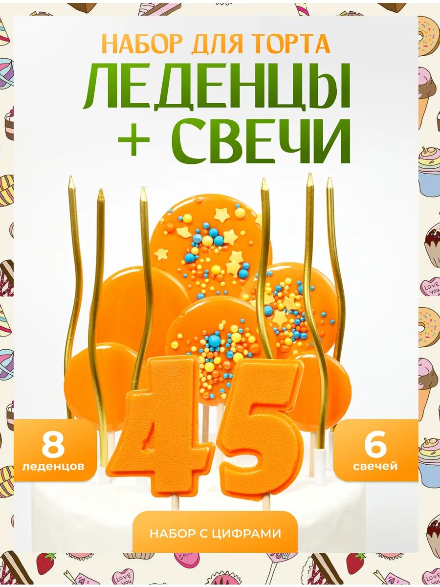 Украшения для торта 45 лет