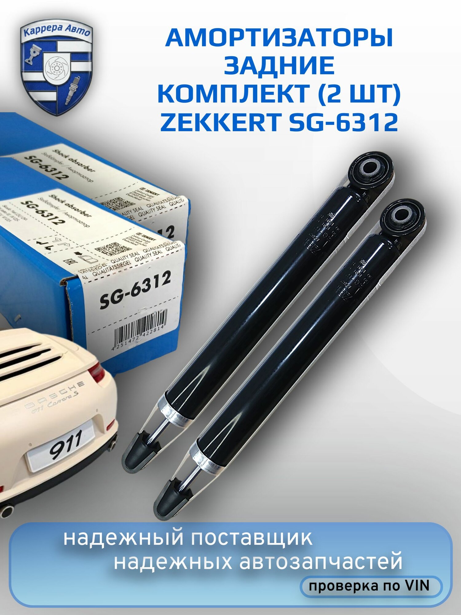 Амортизаторы газовые задней подвески Zekkert SG-6312 комплект 2 шт. Skoda Yeti, VW Golf V, Jetta, Golf Plus